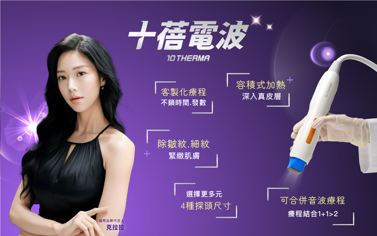 十蓓電波~治療皺紋與細紋！韓國原廠大探頭、效果加乘、再現年輕肌膚 ️向昕美學台北東區電波音波拉皮推薦診所